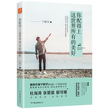 宁桓宇：你配得上这世界所有的美好