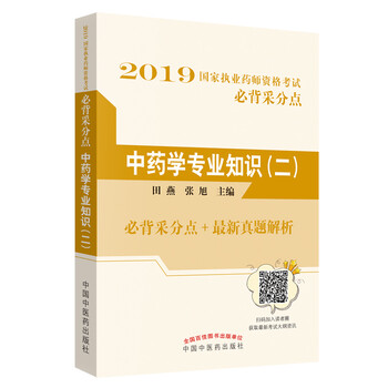 中药学专业知识（二）