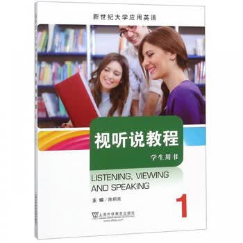 视听说教程(1学生用书新世纪大学应用英语)