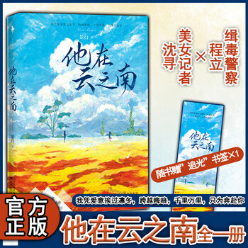 他在云之南 人气作家景行燃情悬爱力作 随书附赠“追光”书签 扣人心弦的燃情小说