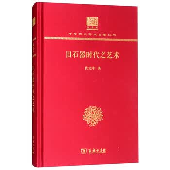 旧石器时代之艺术（120年纪念版）