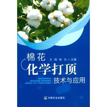 棉花化学打顶技术与应用