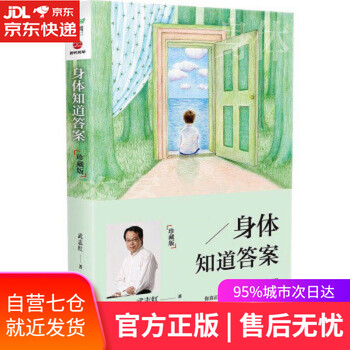 【正版图书】身体知道答案:珍藏版 武志红 北京联合出版公司