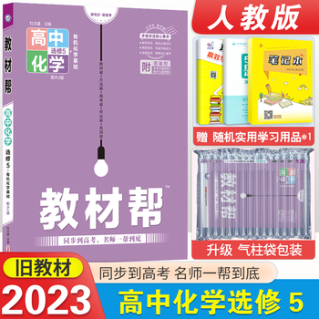 2023版天星教育教材帮高中化学选修5人教版RJ有机化学基础高中化学同步辅导教材帮高中化学选修五