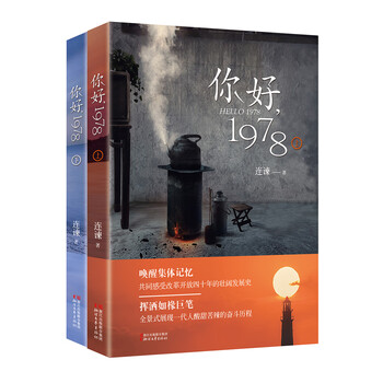 你好1978(套装上下册)