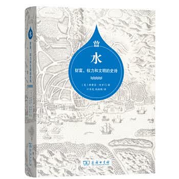 水：财富、权力和文明的史诗