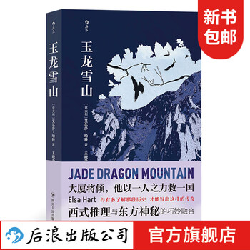 玉龙雪山 清朝云南康熙推理侦探文学小说书籍 后浪正版