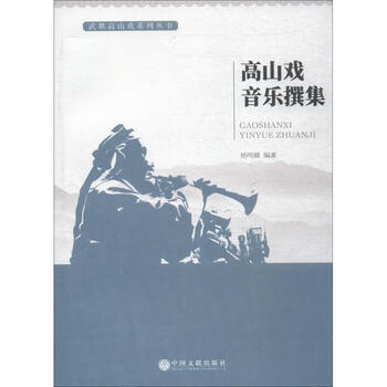 高山戏音乐撰集