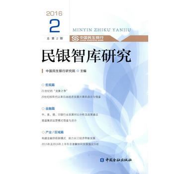 民银智库研究(2016 2)