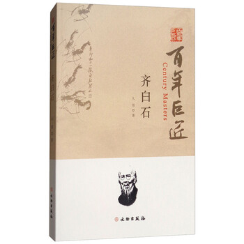 百年巨匠：齐白石  人邻 著   文物出版社