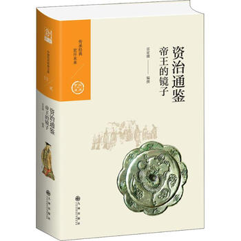 资治通鉴 帝王的镜子