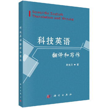 [按需印刷]科技英语翻译和写作