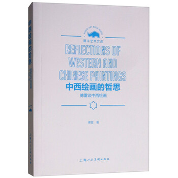 中西绘画的哲思：傅雷谈中西绘画
