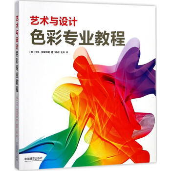 艺术与设计色彩专业教程