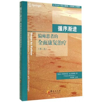 循序渐进(偏瘫患者的全面康复治疗第2版)