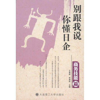 别跟我说你懂日企.商务技能篇