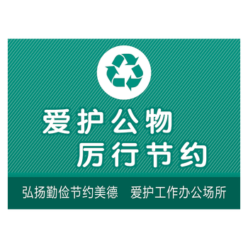 公共指示牌标示牌标识牌标语办公室办公区域节水温馨提示节约用水TIP79 TIP79-05 爱护公物 10*13厘米 覆膜防水PP贴纸