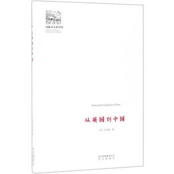 正版 国际名人看中国：从英国到中国9787200141092