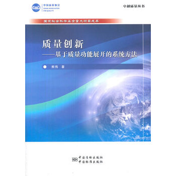 质量创新-基于质量功能展开的系统方法 熊伟