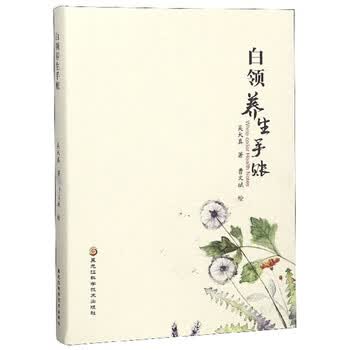 [正版图书]白领养生手账