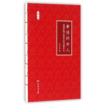 **的女人(明清时期江南妇女的消费文化)/文明小史