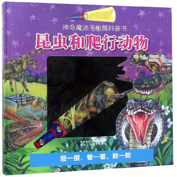 昆虫和爬行动物/神奇魔法手电筒科普书