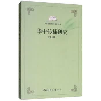 华中传播研究（第六辑）
