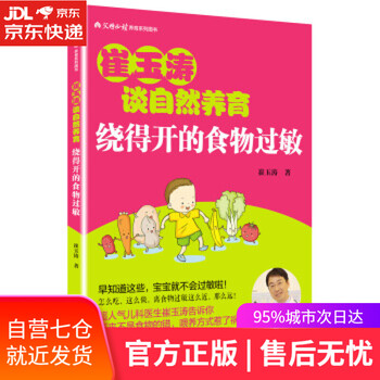 【正版图书】绕得开的食物过敏 崔玉涛 北京出版社