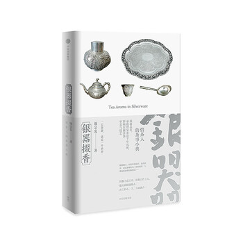 银器掇香 惜茶人的茶事小典 中信出版社