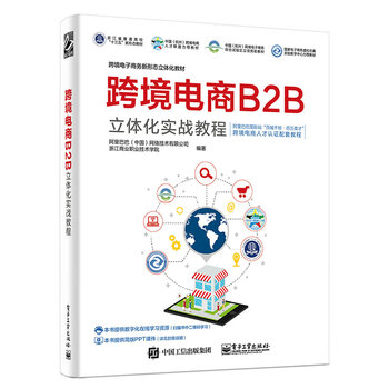 跨境电商B2B立体化实战教程(博文视点出品)