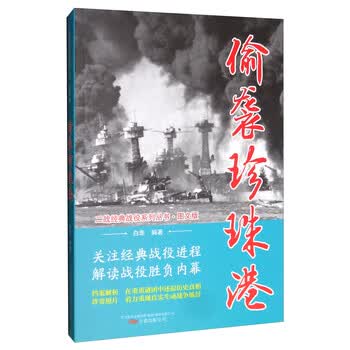 二战经典战役系列丛书：偷袭珍珠港（图文版）9787547049525