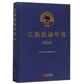 江西政协年鉴（2016）