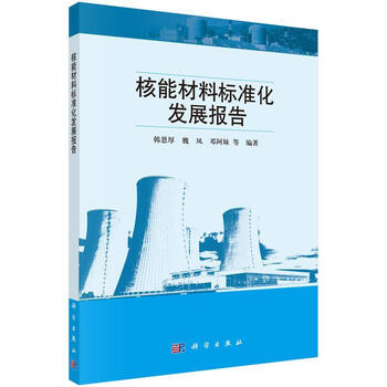 RT现货包邮 核能材料标准化发展报告韩恩厚科学出版社9787030713797