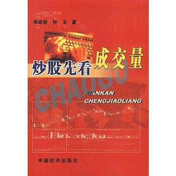 炒股先看成交量周家勋,钟文中国经济出版社