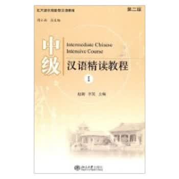 中级汉语精读教程(1)(第二版)