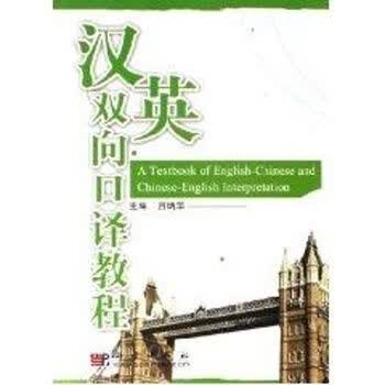 汉英双向口译教程