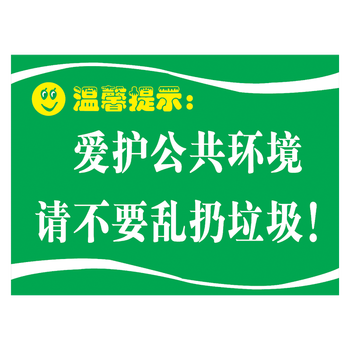 厕所卫生间温馨提示语标识牌标志牌标语洗手间爱护公共环境提示牌标示贴TKP TKP03 爱护公共环境 20*15厘米 覆膜防水PP贴纸