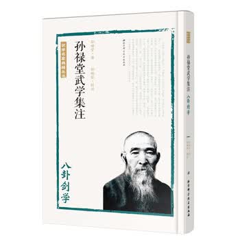 八卦剑学-孙禄堂武学集注 体育/运动 书籍