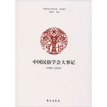 中国民俗学会大事记(1983-2018)