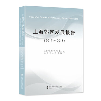 智库报告：上海郊区发展报告（2017-2018）