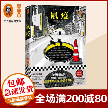 【包邮】鼠疫 阿尔贝·加缪 精装珍藏版（诺奖大师作品！带你看懂疫情下的恐慌与真相！）外国名著小说 加缪