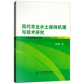 现代农业水土保持机理与技术研究