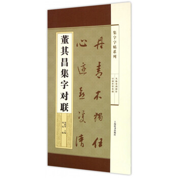 董其昌集字对联/集字字帖系列
