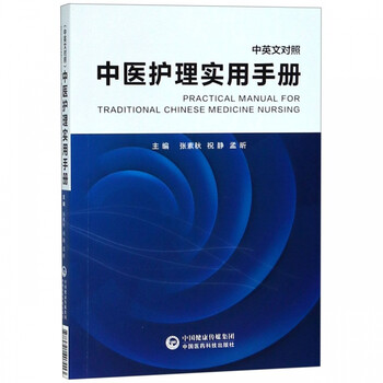 中医护理实用手册(中英文对照)