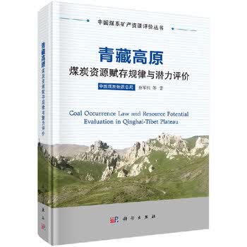 青藏高原煤炭资源赋存规律与潜力评价