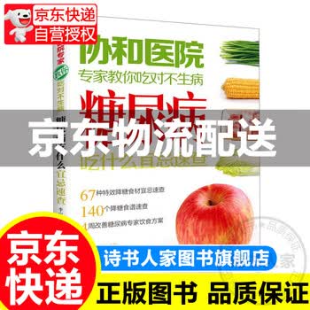 协和医院专家教你吃对不生病：糖尿病吃什么宜忌速查