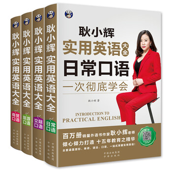 昂秀外语 耿小辉实用英语大全 一次彻底学会 日常口语+交际口语+旅游口语+商贸口语（套装共4册、扫码赠音频）