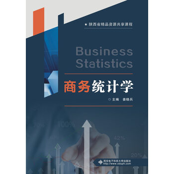 商务统计学9787560651026西安电子科技大学