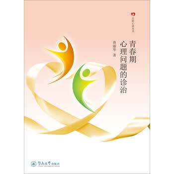 百姓心理丛书：青春期心理问题的诊治