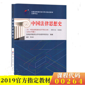 自考教材00264 0264中国法律思想史附自学考试大纲 李启成2018年版北京大学出版社